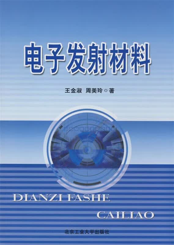 【图书】 电子发射材料 9787563919048