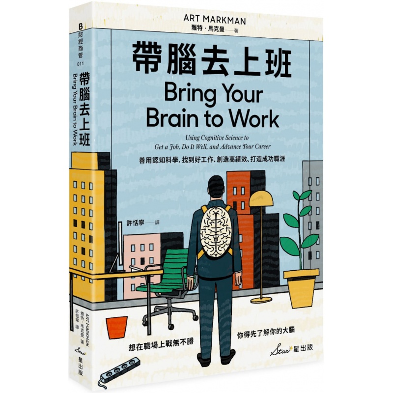 台版 带脑去上班 善用认知科学找到好工作创造高绩效打造成功职涯职场工作术