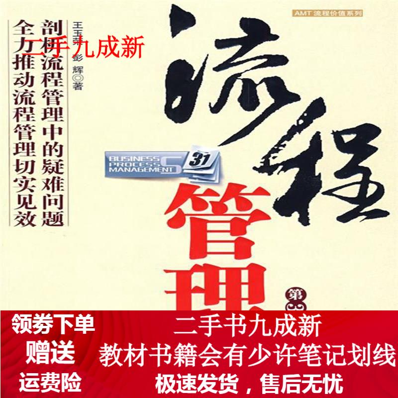 流程管理 王玉荣,彭辉著 9787301137680 北京大学出版社