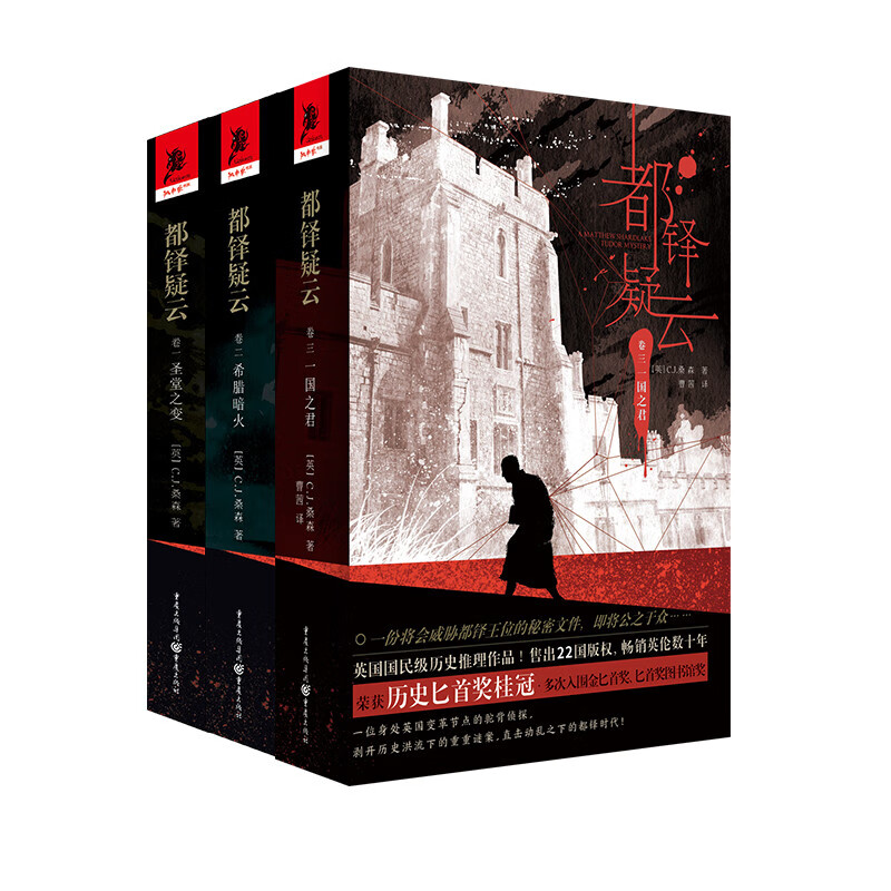 都铎疑云（全三卷）：圣堂之变 +希腊暗火+一国之君 C.J.桑森著历史推理，“历史匕首奖”桂冠之作