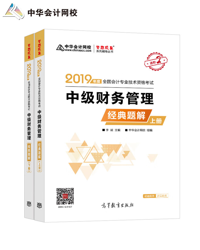备考2020中级会计职称2019教材辅导 2019年备考2020中级会计师教材辅导书中级财务管理教材辅导书经典题解（上下册）中华会计网校 梦想成真