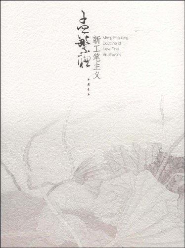 孟繁聪新工笔主义 孟繁聪 著【书】