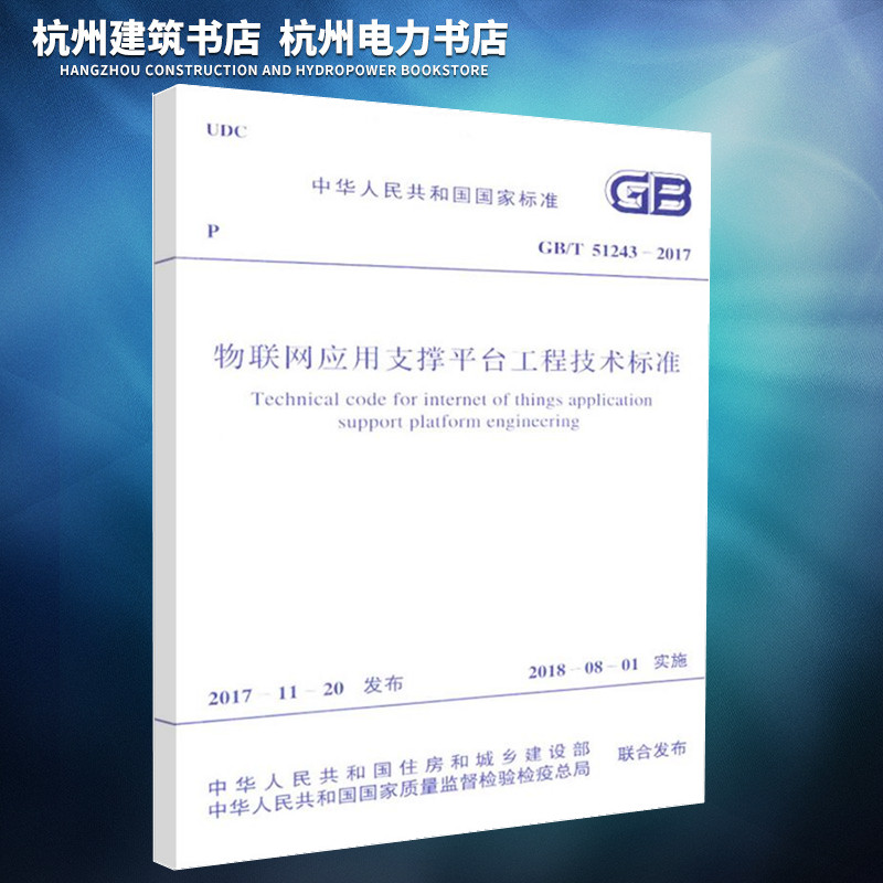 GB/T51243-2017物联网应用支撑平台工程技术标准