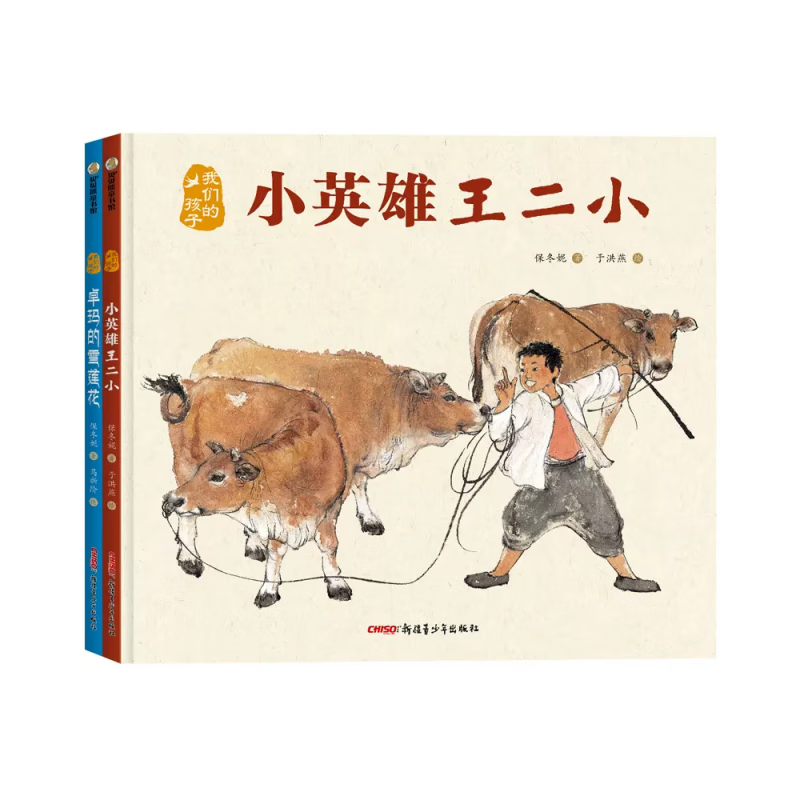 我们的孩子：小英雄王二小+我们的孩子：卓玛的雪莲花 共2册