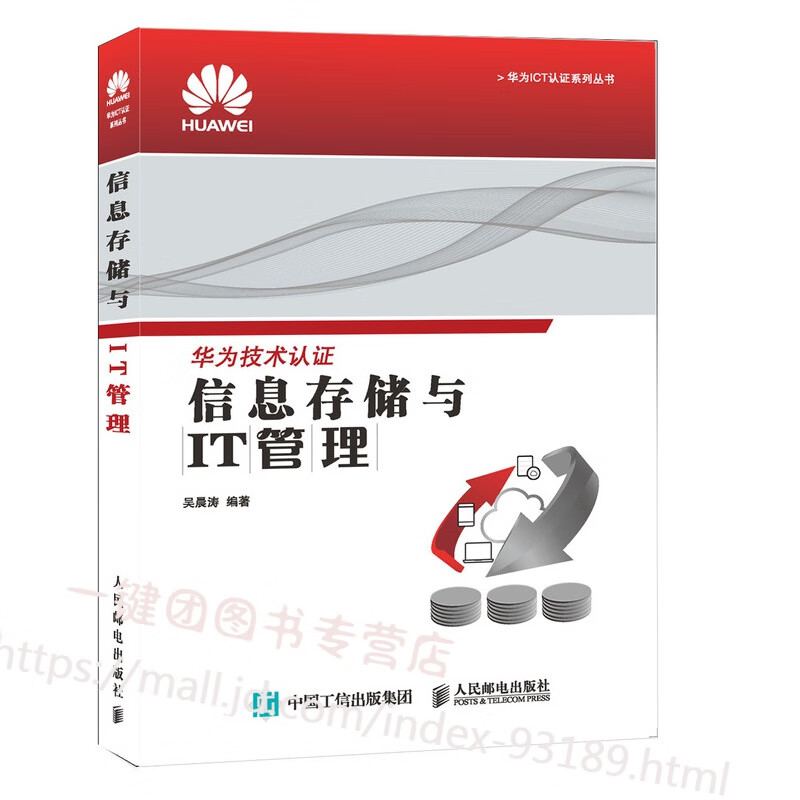 信息存储与IT管理 IT基础设施云计算大数据 华为HCIA HCI PHCIE考试用书 ICT认证系