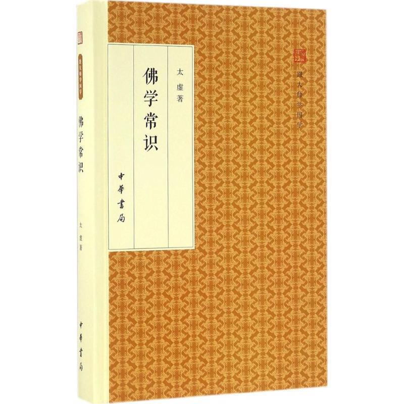 佛学常识 跟大师学国学·精装版 太虚 著【书】
