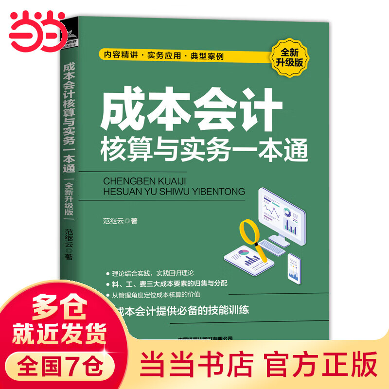 成本会计核算与实务一本通（全新升级版）