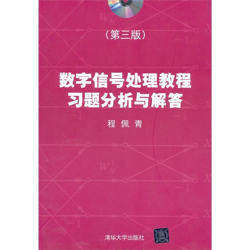 数字信号处理教程习题分析与解答 程佩青
