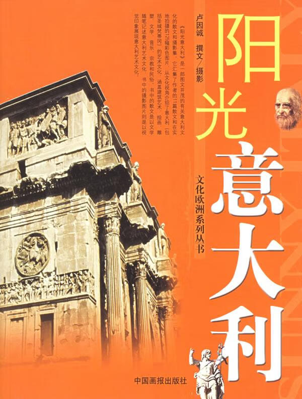 阳光意大利 卢因诚 著【书】