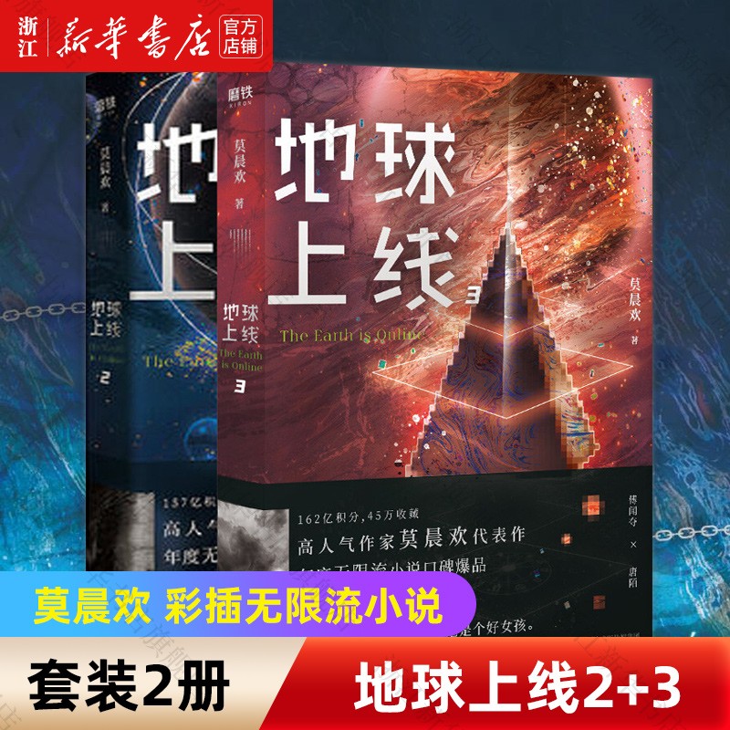 【自选】地球上线莫晨欢1234晋江青春文学科幻都市 推理悬疑都市校园言情小说 地球上线2+3