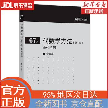 【全新畅销书籍】代数学方法（卷） 基础架构 李文威 高等教育出版社