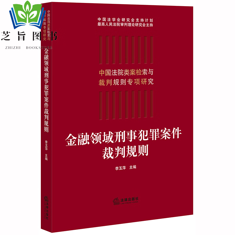 金融领域刑事犯罪案件裁判规则 李玉萍 法律出版社