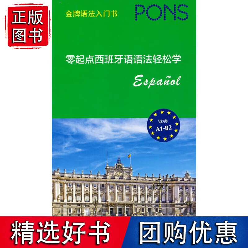零起点西班牙语语法轻松学