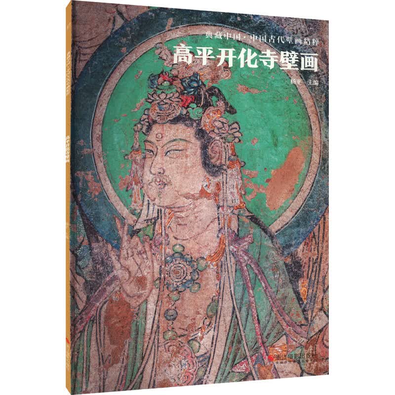 高平开化寺壁画 杨平 编 书籍 图书