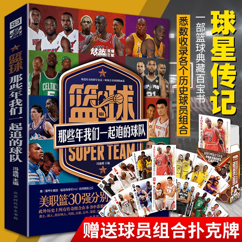 随书附赠54张扑克牌】篮球那些年我们一起追的球队 篮球珍藏百宝书NBA篮球书那些年我们一起追的篮球