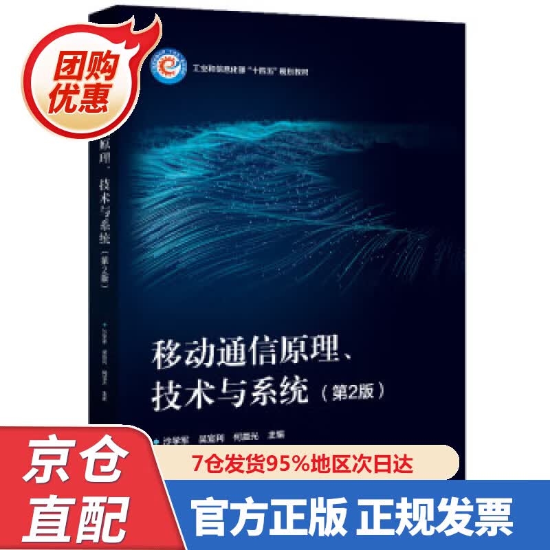 【新书】移动通信原理、技术与系统（第2版） 97872429842 沙学军,吴宣利,何晨光 电子工业出版