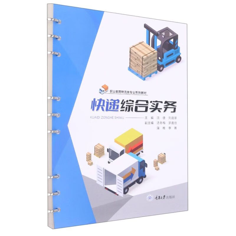 快递综合实务(职业教育物流类专业系列教材)