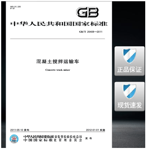 GB/T 26408-2011 混凝土搅拌运输车