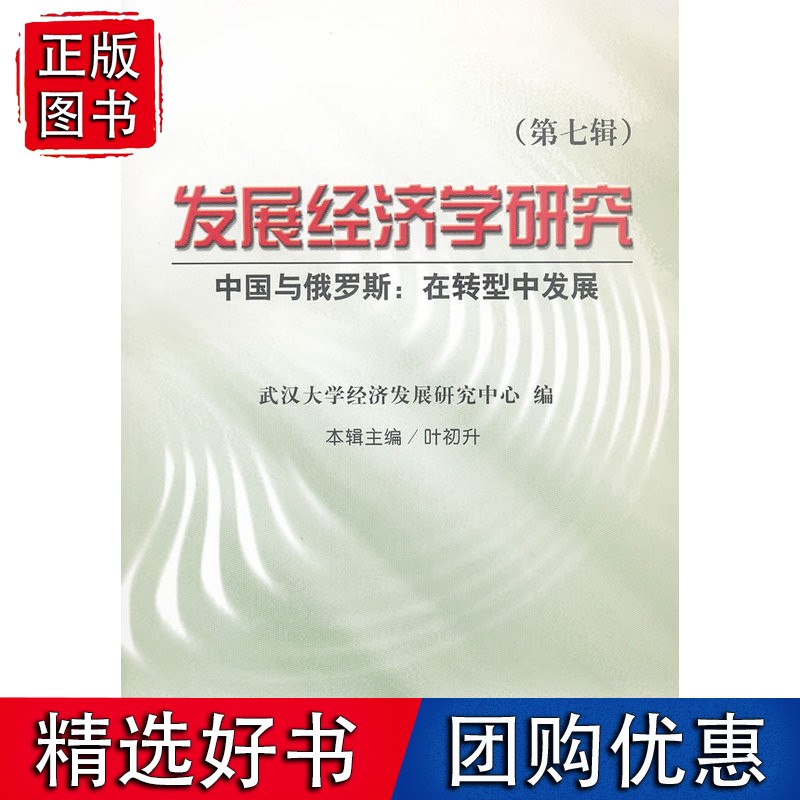 发展经济学研究（第七辑）
