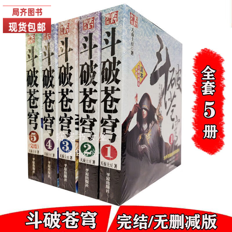 （24小时发货）全新现货包邮小说斗破苍穹 1-5册全集全套文字书12345册已完结玄幻小说天蚕土豆 无删减 斗破苍穹1-5册合订本（5本）