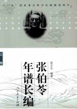 张伯苓年谱长编上卷