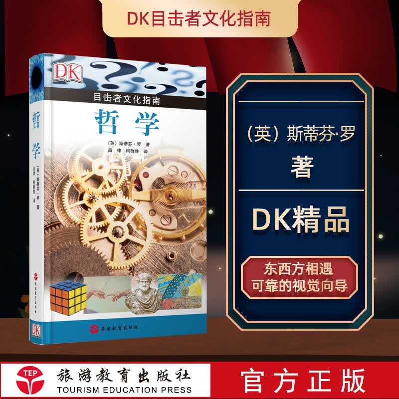哲学 DK目击者文化指南 9787563734153 哲学史 可靠的视觉向导 伟大的思想家 东西方相