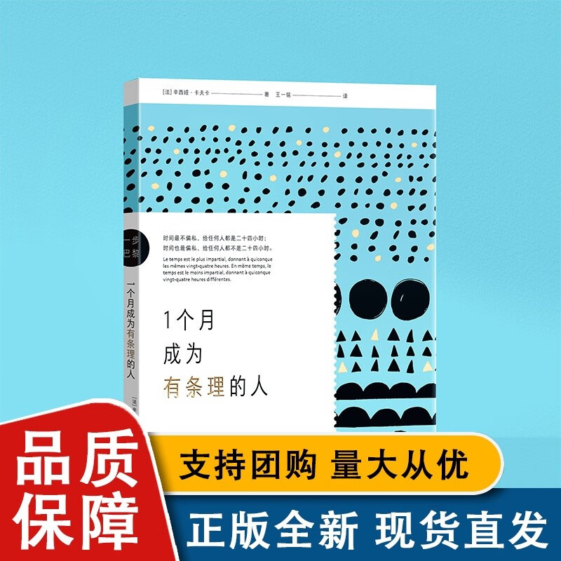 一个月成为有条理的人（一步巴黎）