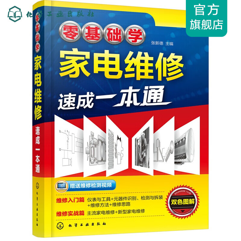 零基础学家电维修速成一本通