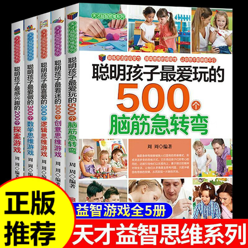 5册聪明孩子最爱玩的500个脑筋急转弯大全适合小学生看的课外书三四至五年级书籍200300数学逻辑创