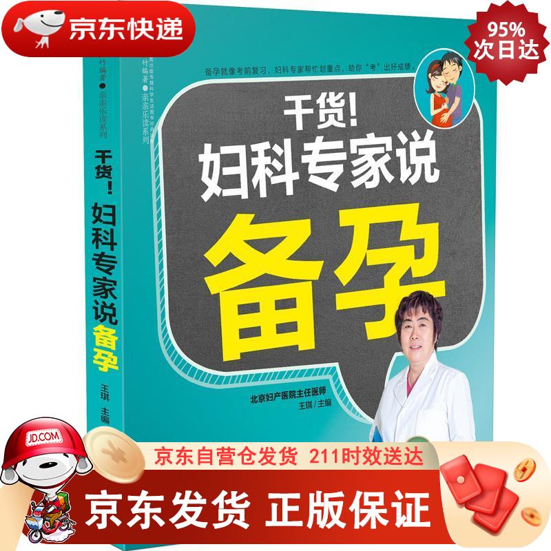 干货！妇产科专家说备孕（汉竹） 9787553791685
