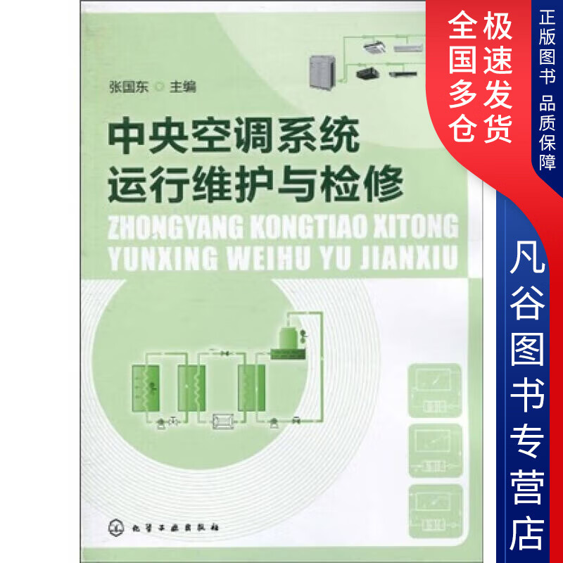 【书】中央空调系统运行维护与检修