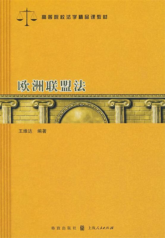 欧洲联盟法 王维达编著 格致出版社