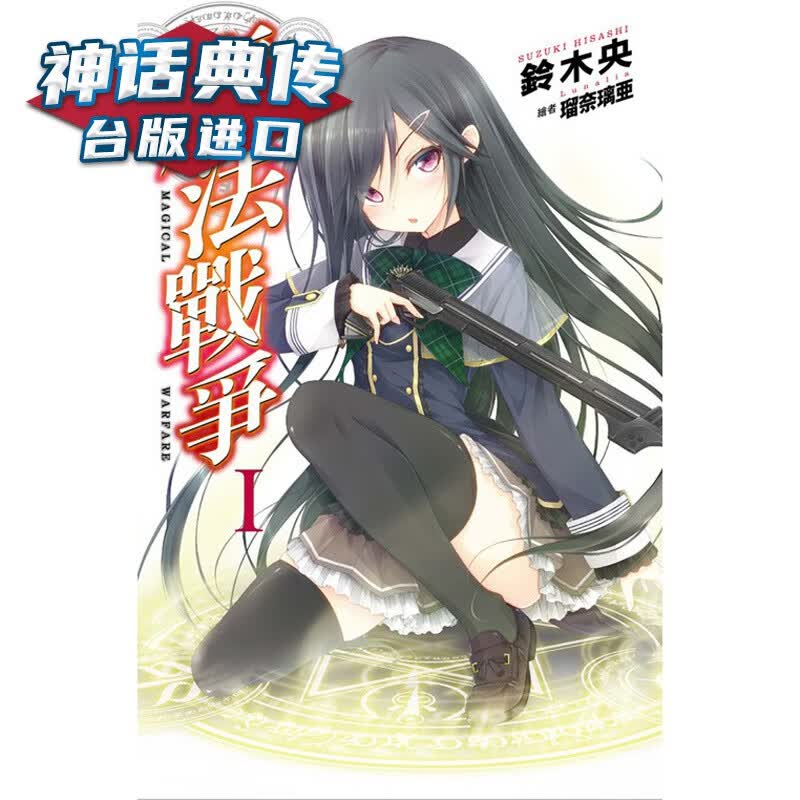 现货 轻小说 魔法战争1-12书 铃木央 台 原版 繁体中文版进口书