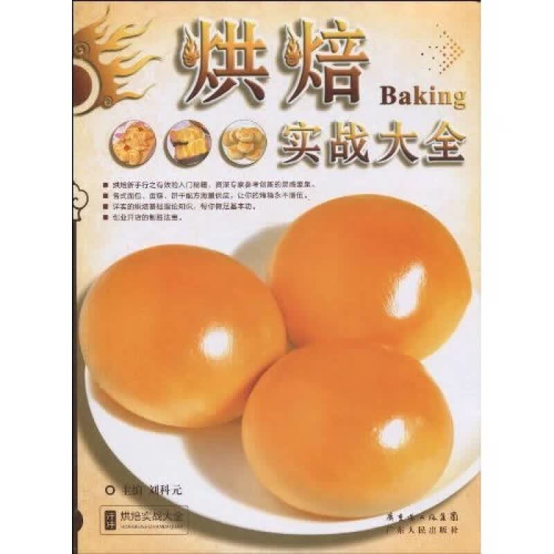 烘焙实战大全【特惠】