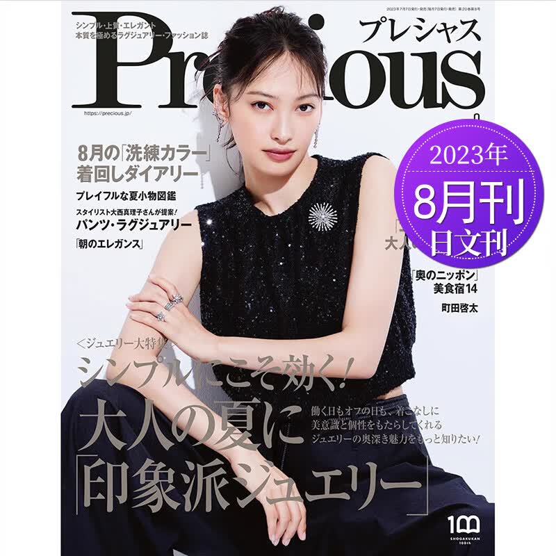 【外刊订阅/单期】Precious プレシャス 2023全年12期订阅 日本成熟女性时尚服饰杂志 【单期】2023年8月刊