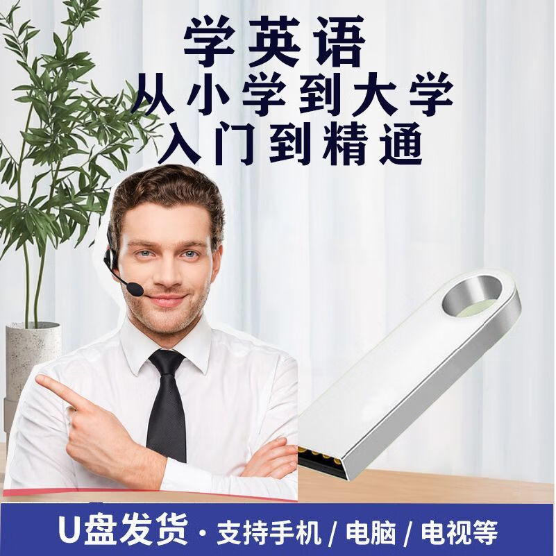 32G优盘入门精通出习 32GB 英语口语教程U盘