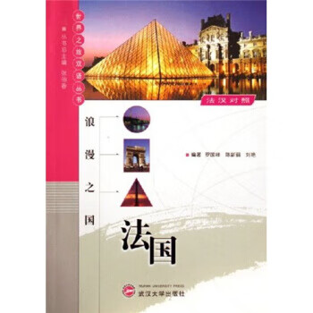 浪漫之国:法国 罗国祥 等 著