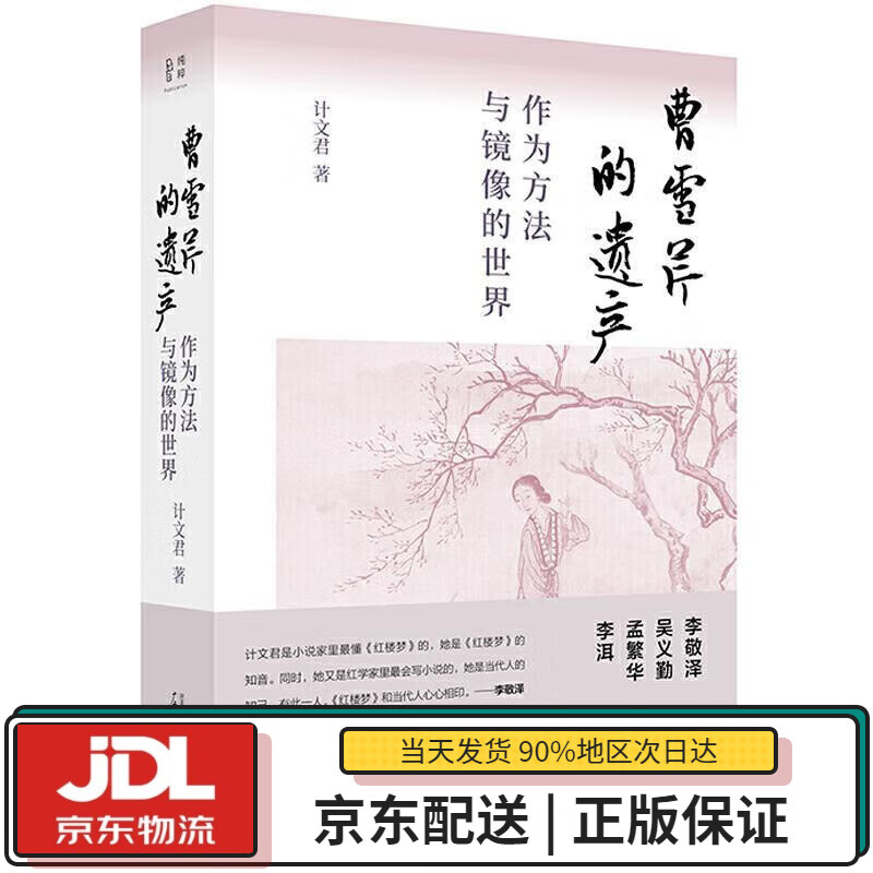 【全新送货上门】纯粹·曹雪芹的遗产：作为方法与镜像的世界 计文君 广西师范大学出版社 9787559835826