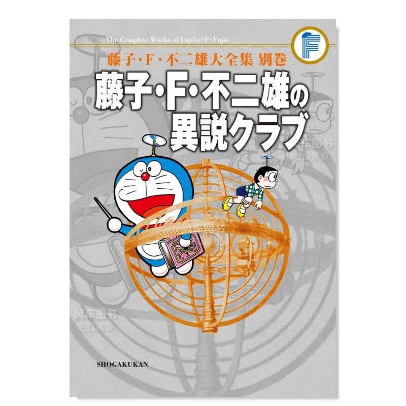 日版漫画 藤子F不二雄大全集别卷 异说俱乐部 別巻 藤子·F·不二雄の異説クラブ＜完全版＞ 日本漫画书原装进口