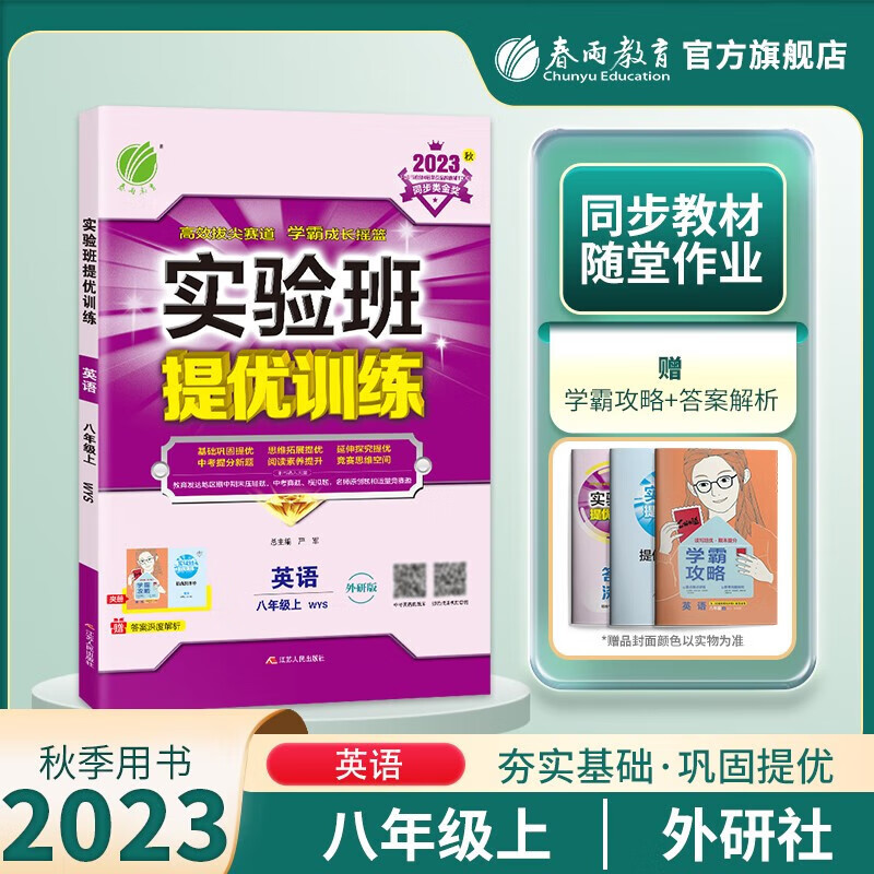 2023秋实验班提优训练八年级上册数学英语物理政治历史科学人教版北师版华师版苏科版初二8年级上册教材同步训练实验班尖子生提优练习册 八年级上册【英语】外研版