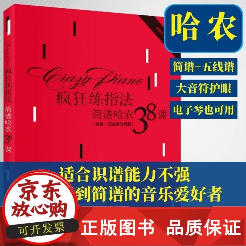 【店】哈农钢琴练指法简谱 疯狂练指法哈农练习曲钢琴简谱双手钢琴电子琴指法练习书哈农手指练习琴谱初学者
