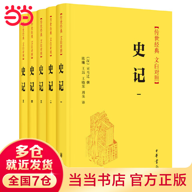 【当当】史记（传世经典·文白对照 精装全5册）全本全译