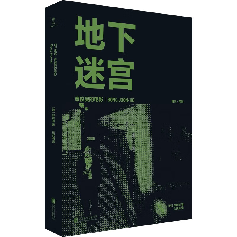 地下迷宫：奉俊昊的电影