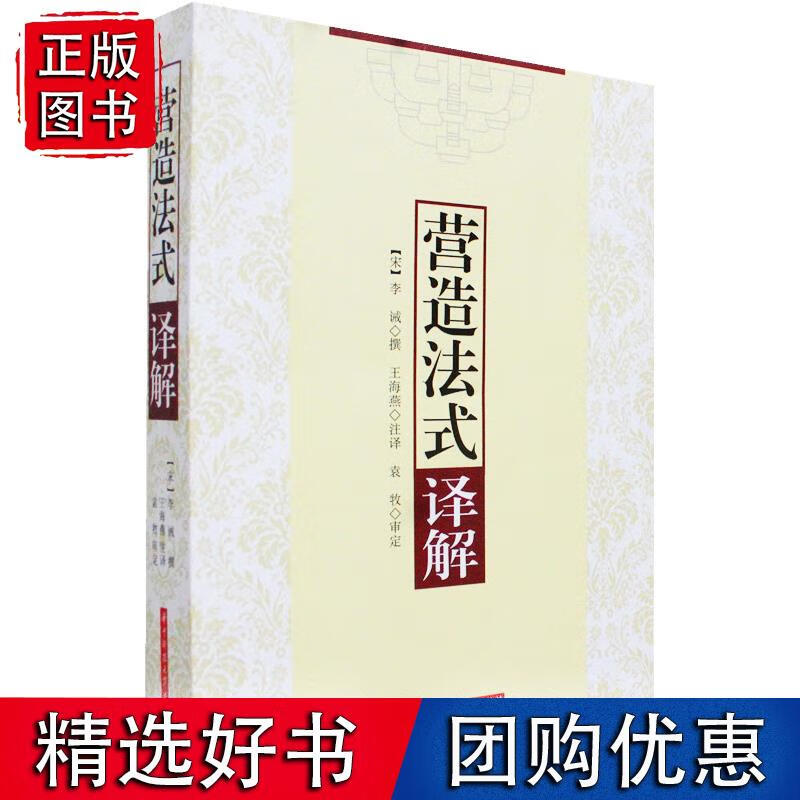 营造法式译解 李诫 宋式古建筑深度解读 梁思成 宋代中式传统建筑学史 设计 做法 施工 图样 技术资
