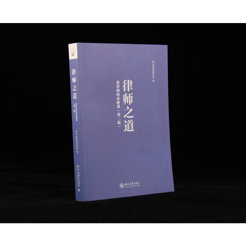 律师之道:新律师的必修课(第2版) 君合律师事务所  书籍