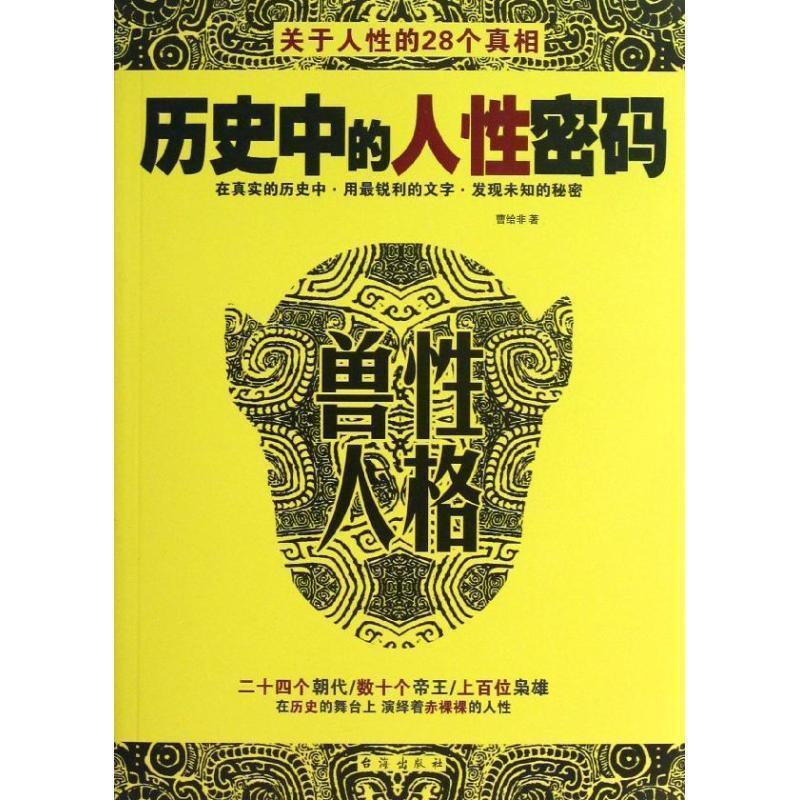历史中的人性密码 兽性人格【好书，下单速发】