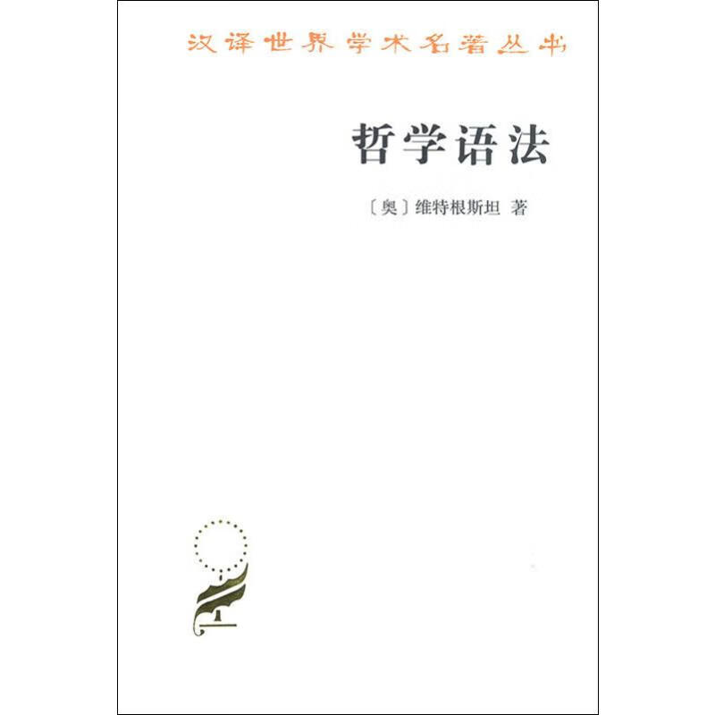 哲学语法 (奥)维特根斯坦 韩林合 译 书籍