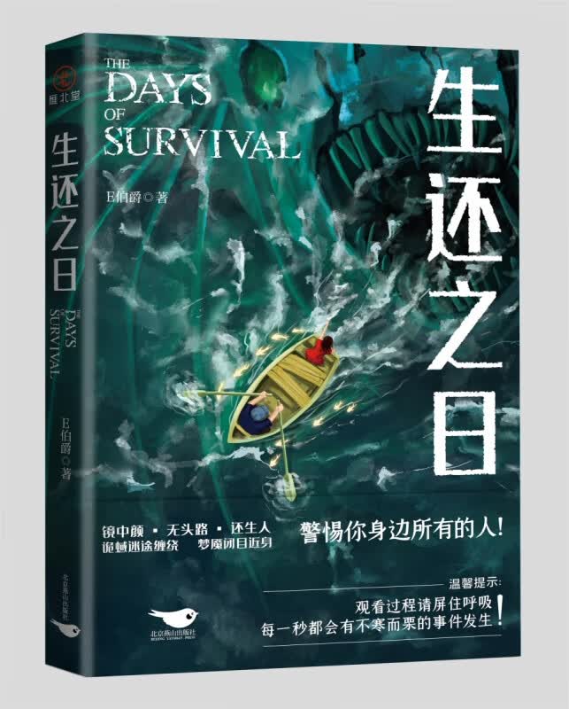 生还之日