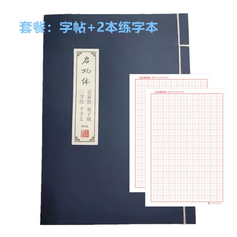 黄金格律练字本井字格启功习字格九宫格硬笔钢笔书法字帖练字纸 2本练字本+《启功体三百千弟》