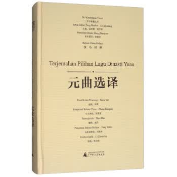 元曲选译:汉马对照